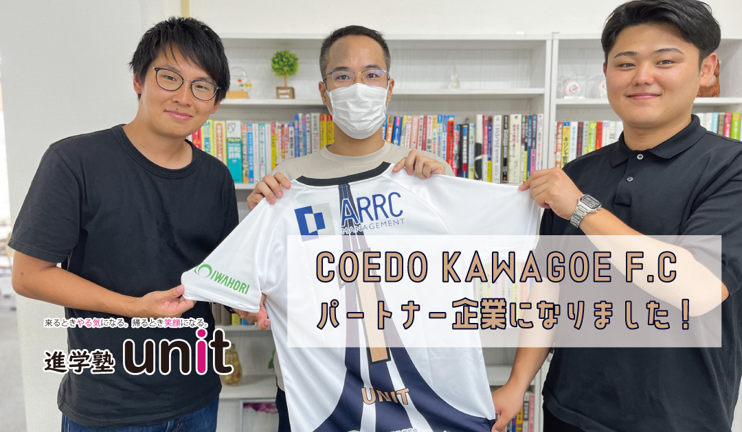 COEDO KAWAGOE F.C パートナー企業になりました！ | 進学塾unit